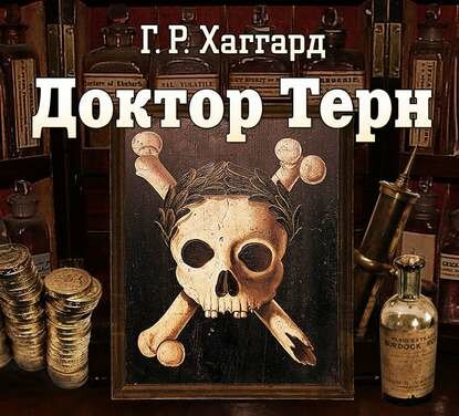 Доктор Терн [Аудиокнига]