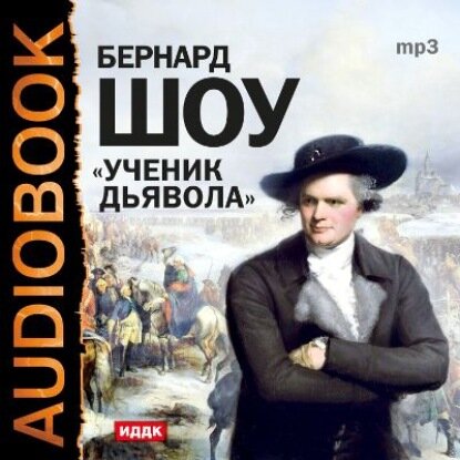 Ученик дьявола (спектакль) [Аудиокнига]
