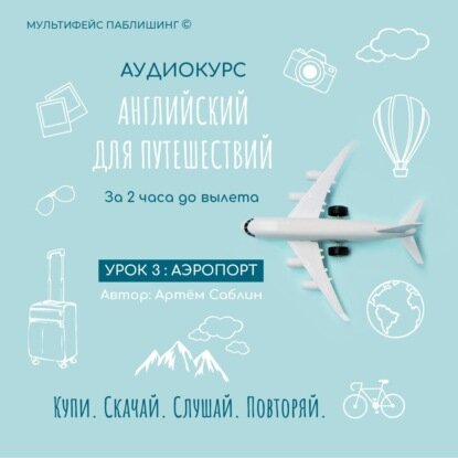 Урок 3: Аэропорт [Аудиокнига]