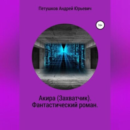 Акира (Захватчик). Фантастический роман [Аудиокнига]