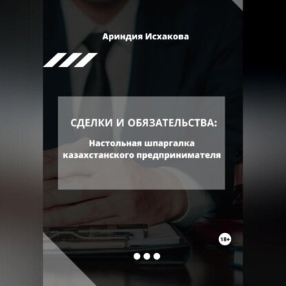 Сделки и обязательства: Настольная шпаргалка казахстанского предпринимателя [Аудиокнига]