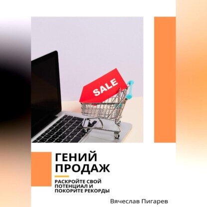 Гений продаж. Раскройте свой потенциал и покорите рекорды [Аудиокнига]