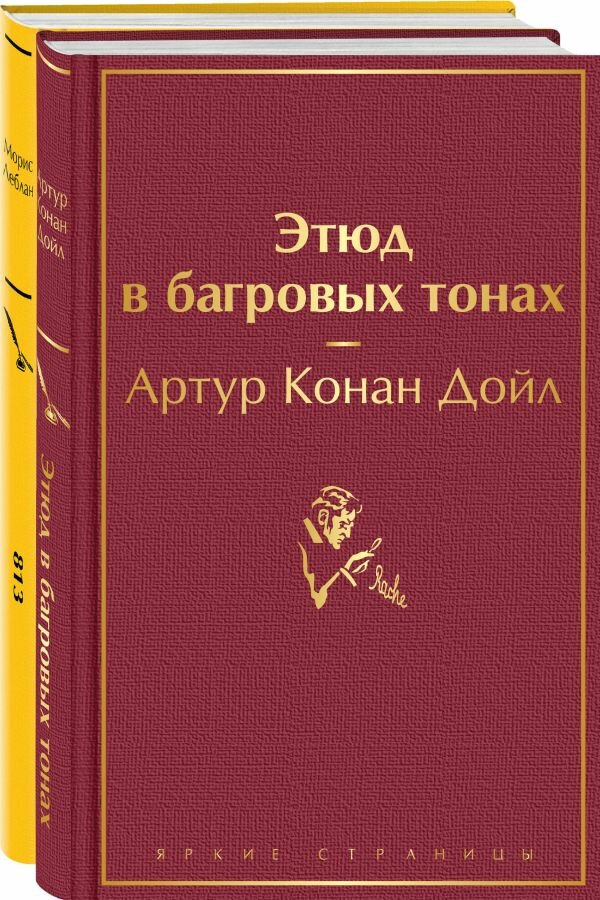 Комплект книг ЭКСМО Шерлок Холмс против Арсена Люпена. 2 шт: Этюд в багровых тонах, 813. Конан Дойл А, Леблан М, твердый переплет, 2023
