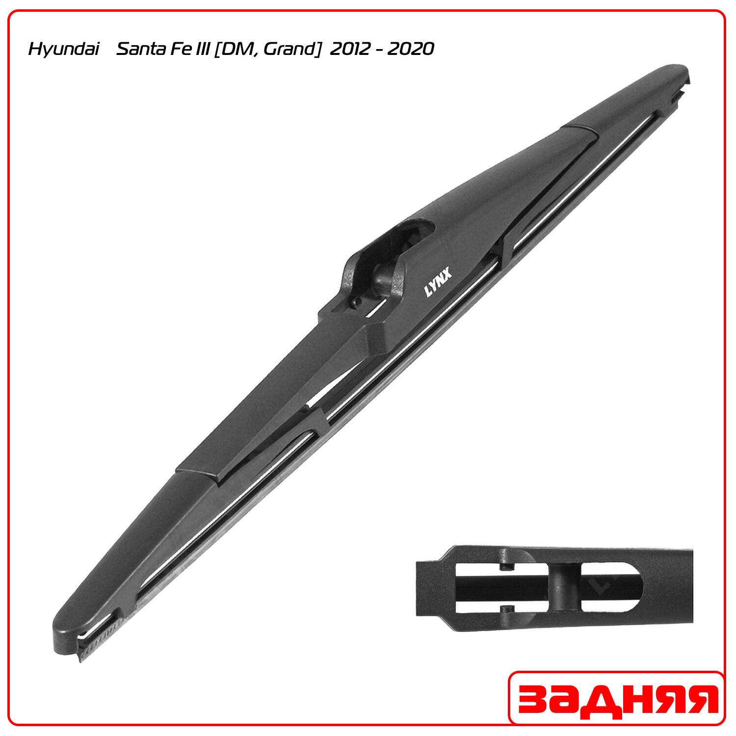 Задний дворник (щетка) Lynx для (Хёндай Санта-ФЕ) Hyundai Santa Fe III [DM, Grand] 2012-2020