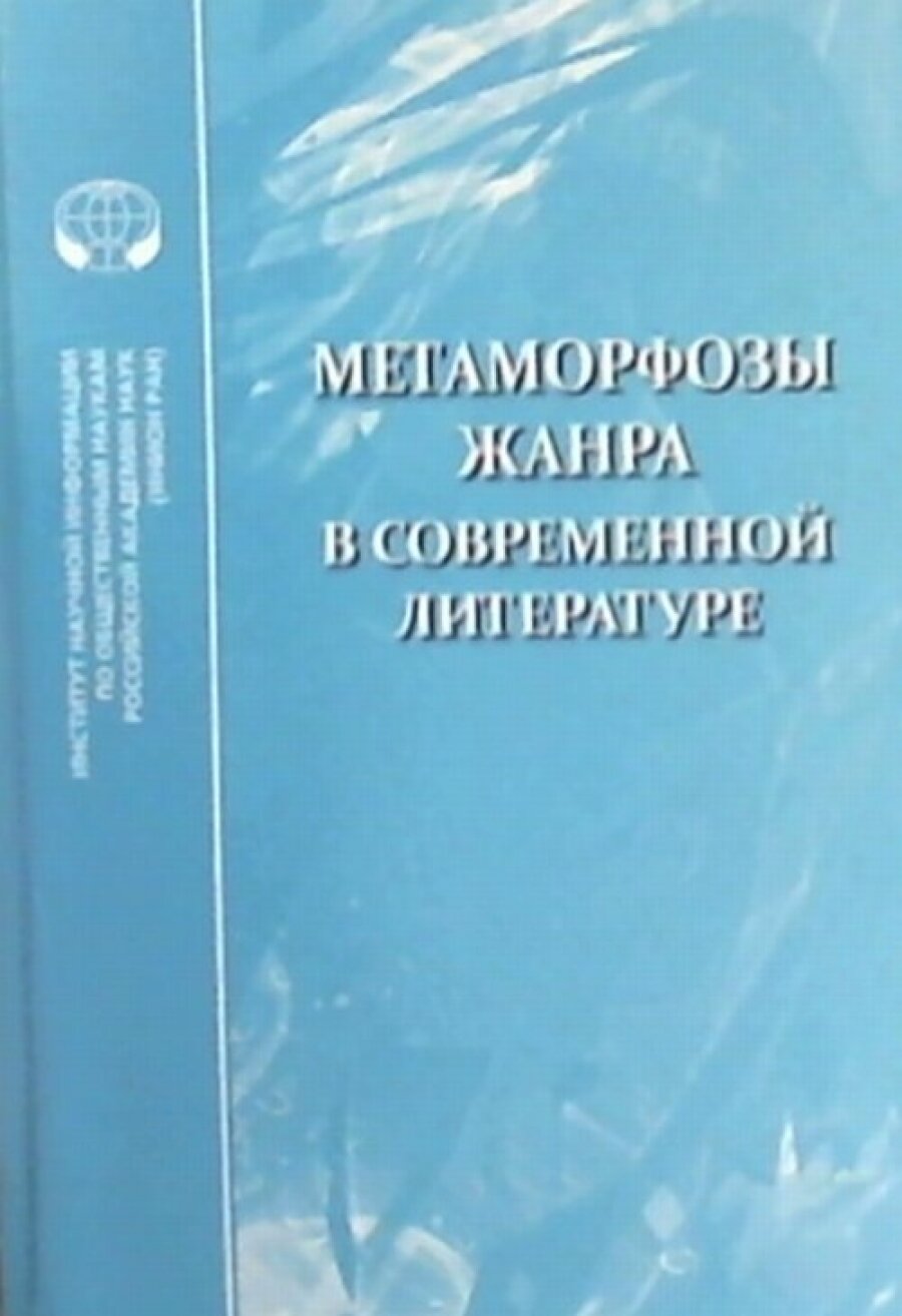 Метаморфозы жанра в современной литературе