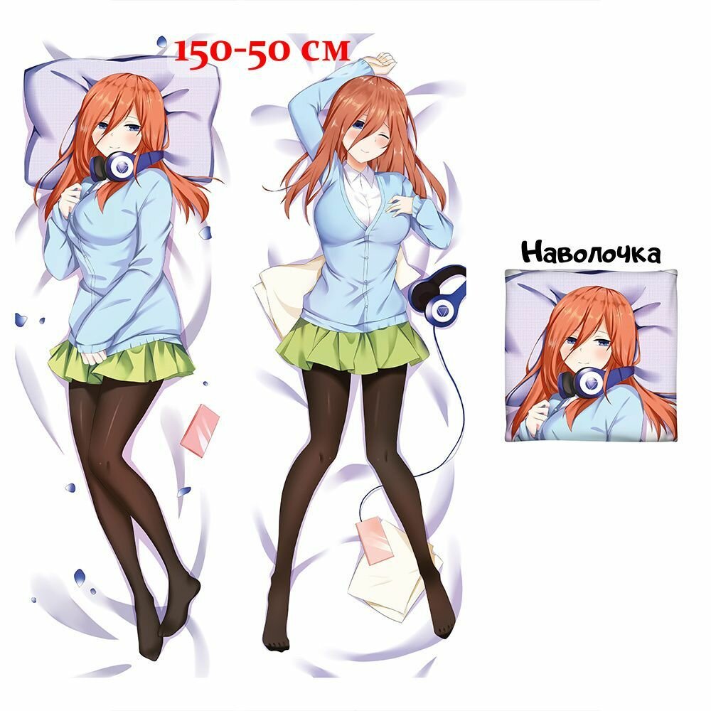 Наволочка дакимакура Мику Накано из Пять невест арт. D0815, 150x50