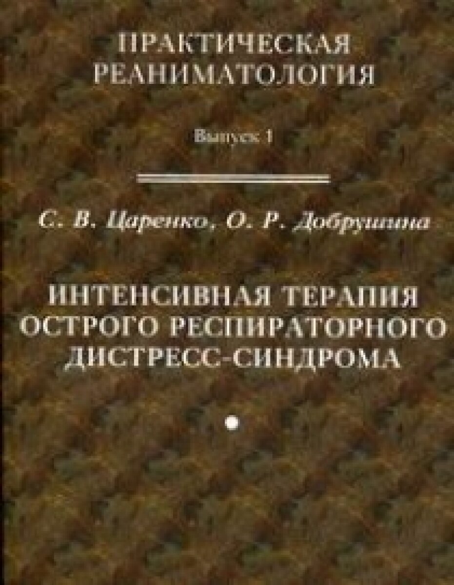 Интенсивная терапия острого респираторного дистресс-синдрома