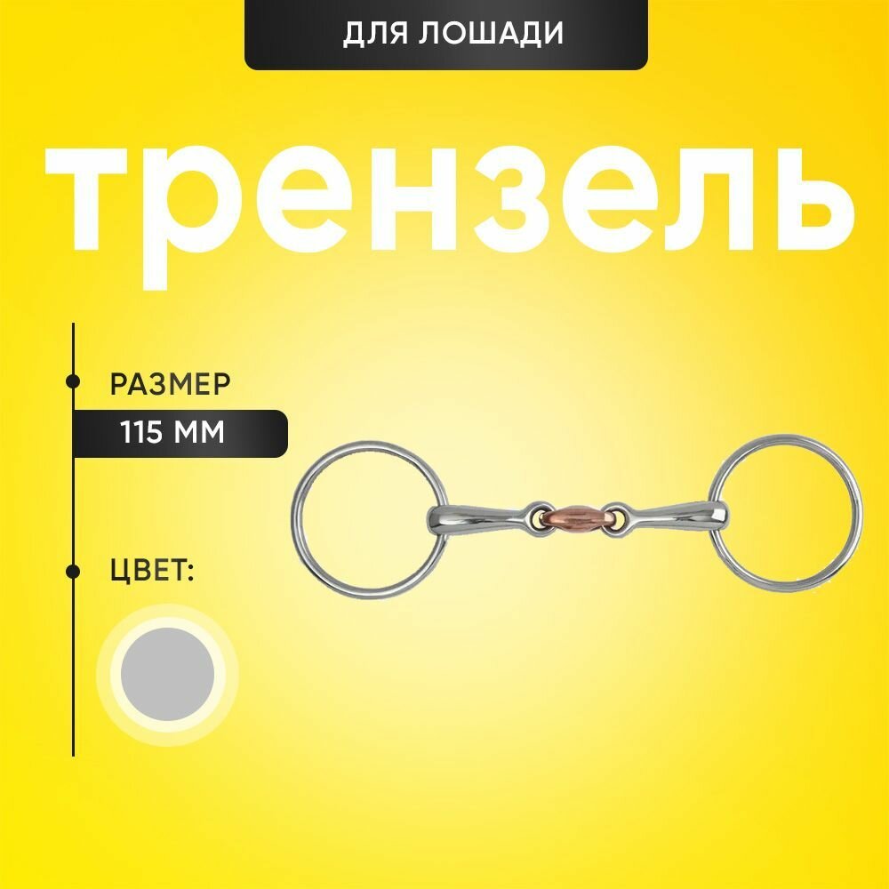 Трензель №6 115 мм