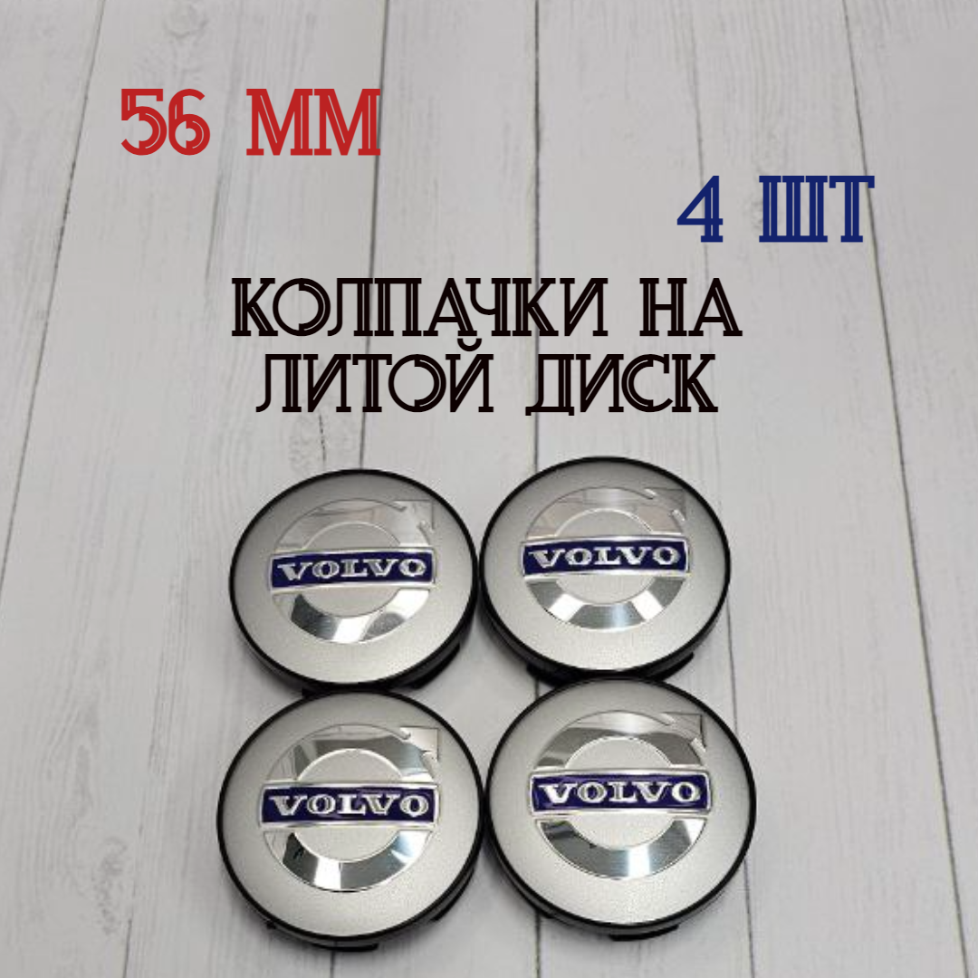 Размеры 56/52/11 Колпачки-заглушки для ступицы литых дисков Volvo защитный колпачок на центральное отверстие 56 мм