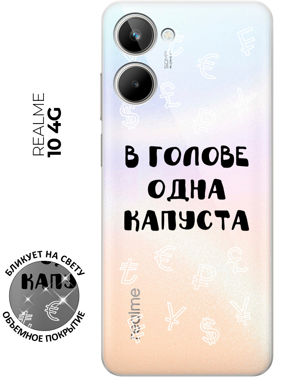 Силиконовый чехол на Realme 10 4G / Рилми 10 4Г с рисунком "В голове одна капуста" прозрачный