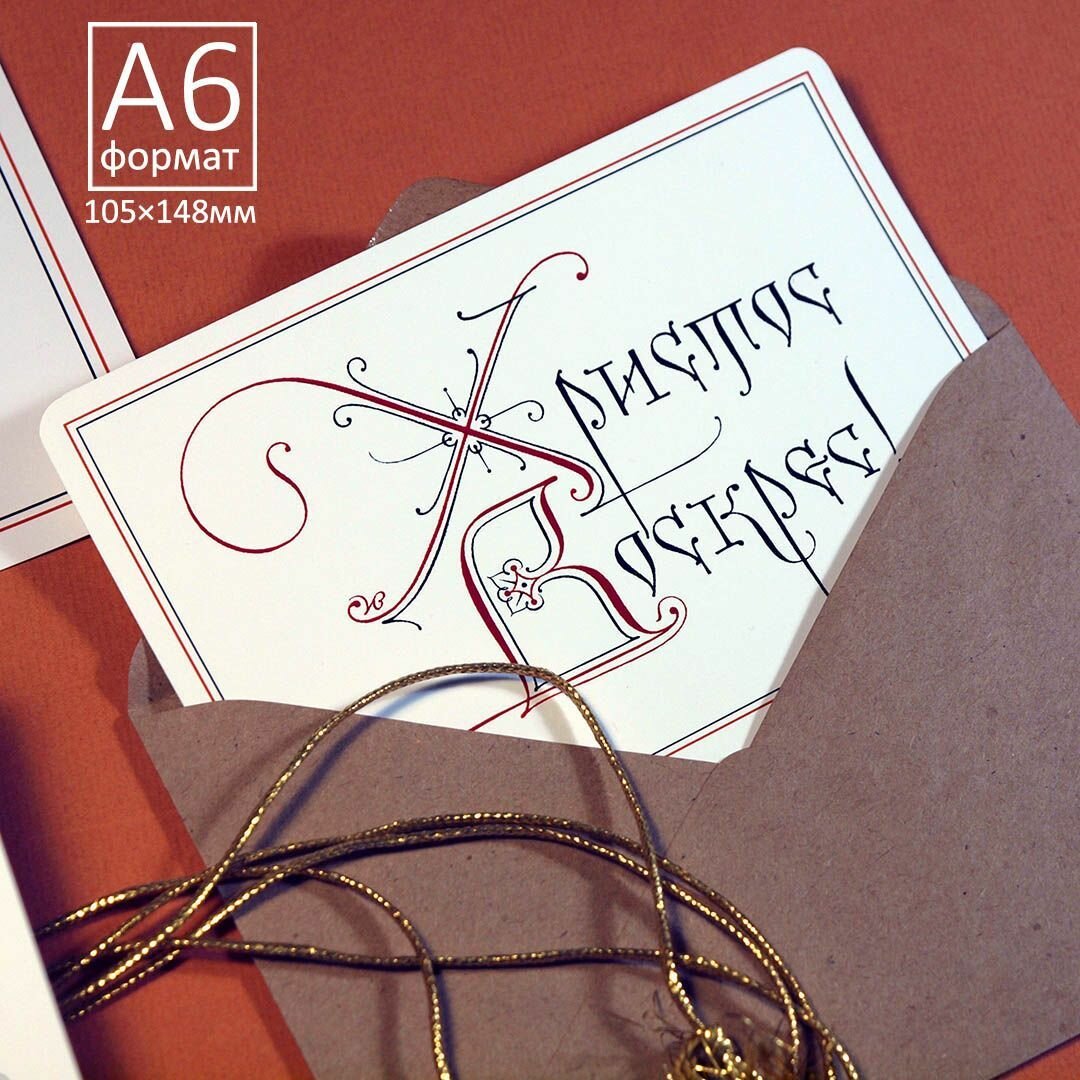 Христос Воскресе! Пасхальная открытка. Русская вязь. A6. 10 штук