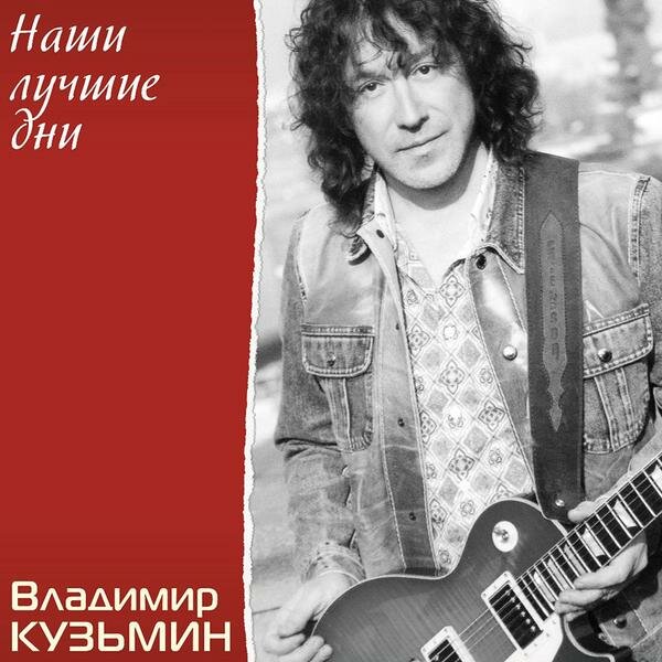 Виниловая пластинка владимир кузьмин - наши лучшие ДНИ (LIMITED, COLOUR)