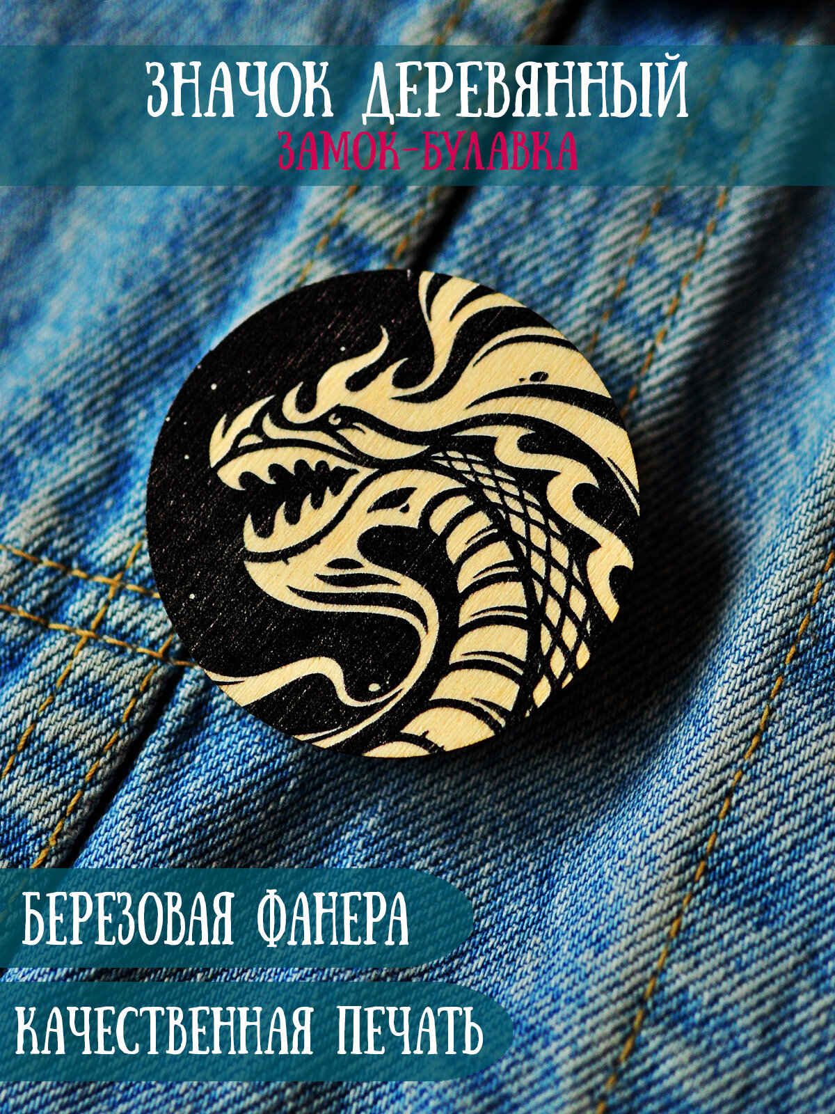 Значок RiForm "Дракон", фанера 4мм