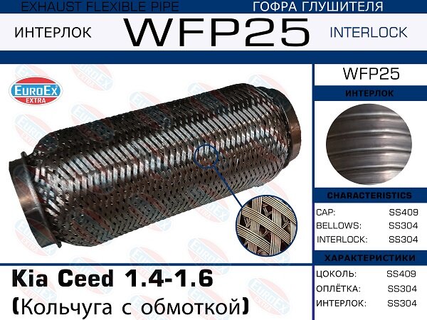 Гофра глушителя (Кольчуга с обмоткой) EuroEX WFP25