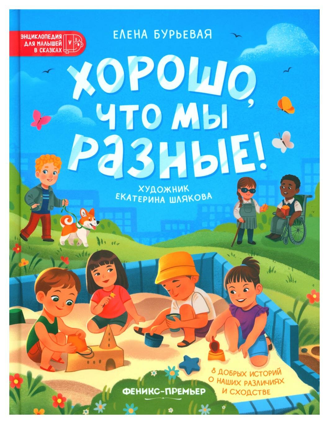 Хорошо, что мы разные. 3-е изд. Бурьевая Е. А. Феникс