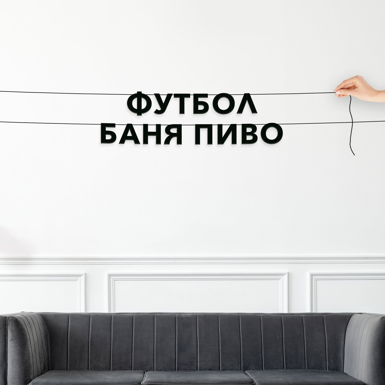 Гирлянда растяжка из букв, интерьерная - “футбол баня пиво“, черная текстовая растяжка.