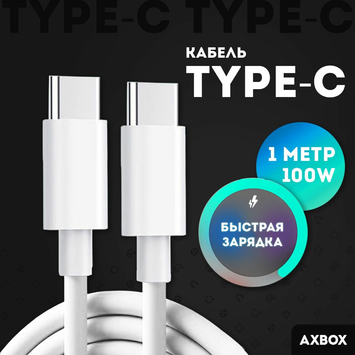 Кабель usb Type-C на Type-C 100w, белый, 1 метр, для быстрой зарядки 100 Вт