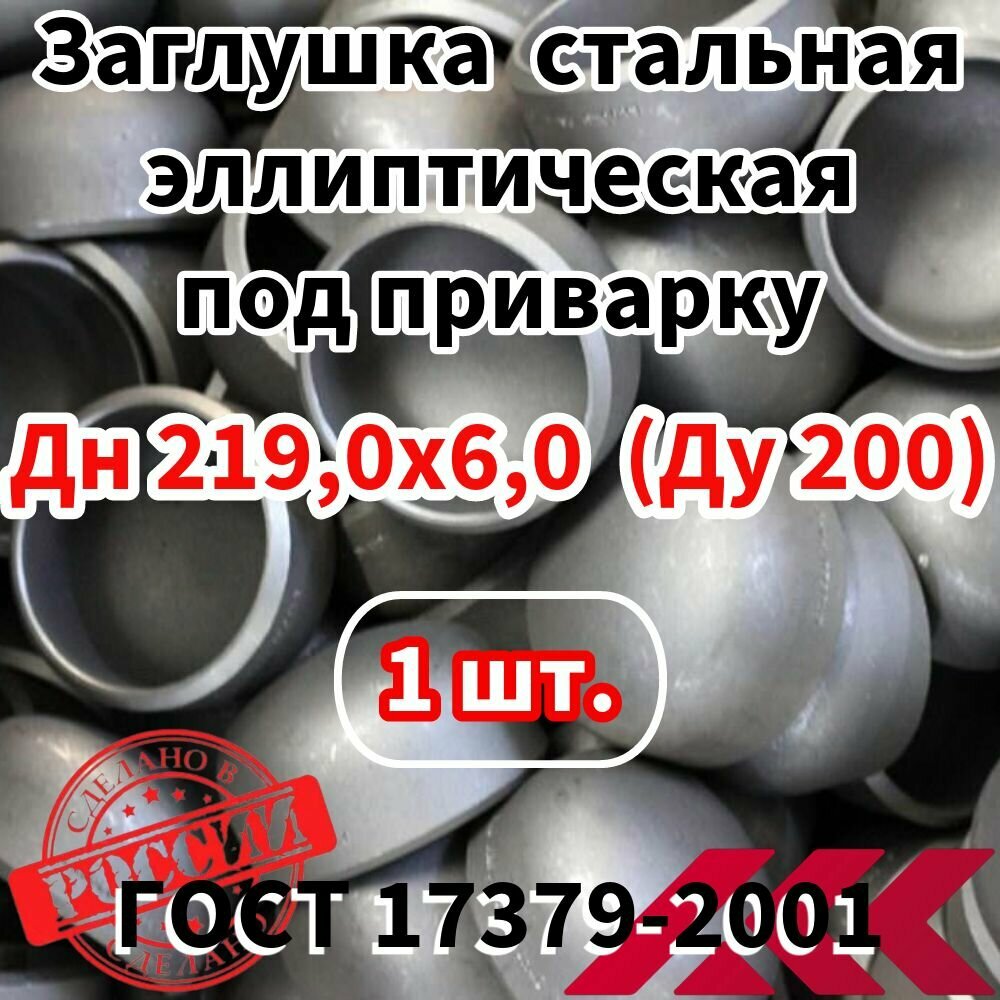 Заглушка стальная эллиптическая (сферическая) Дн 219,0х6,0 мм (Ду 200 мм.) под приварку, ГОСТ, Россия