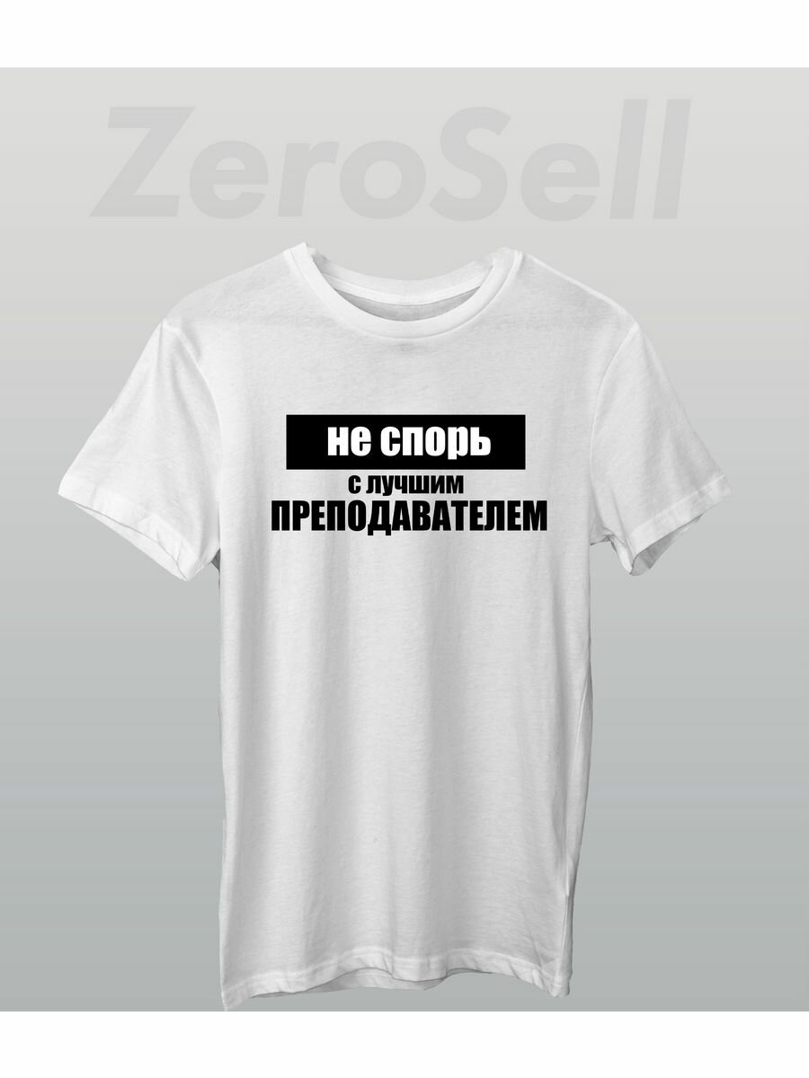 Футболка Zerosell не спорь с преподавателем