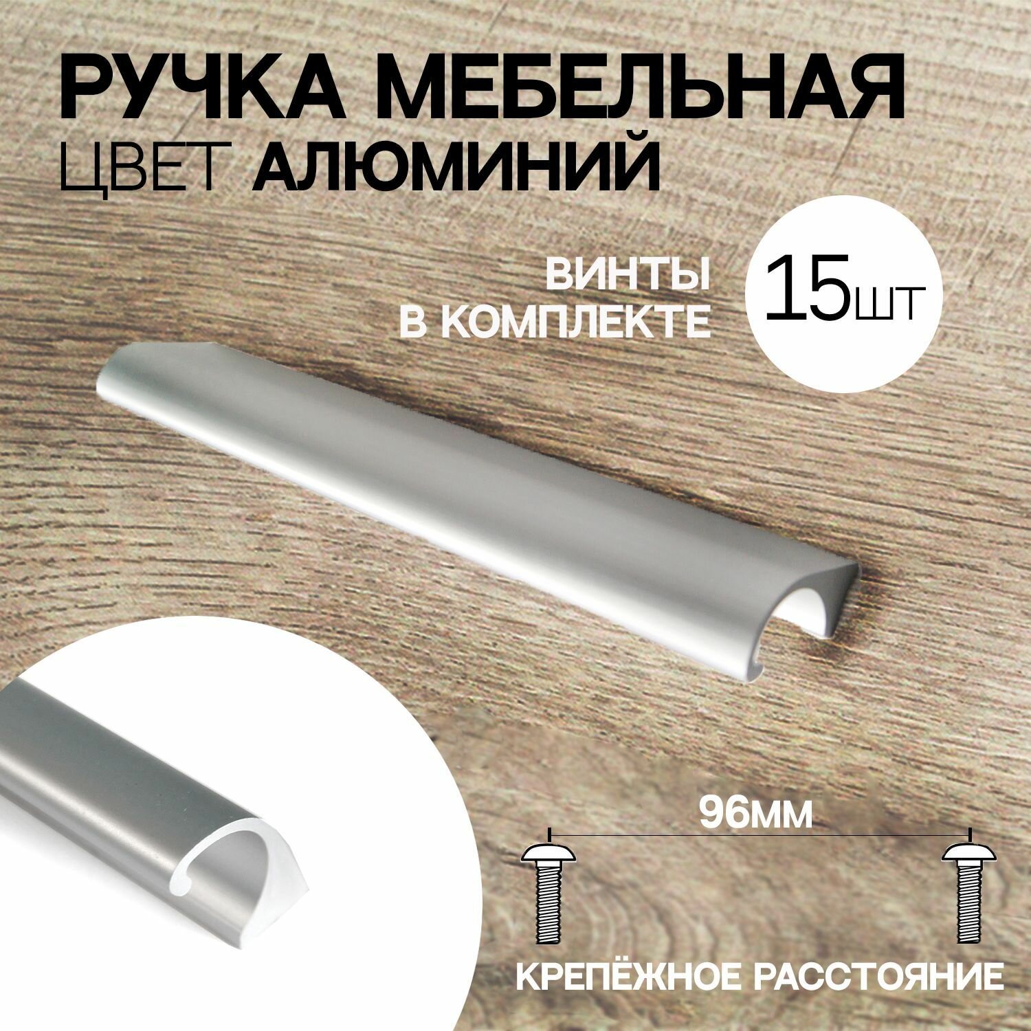 Ручки для мебели, 96 мм, 15 шт, алюминиевые, цвет матовый хром