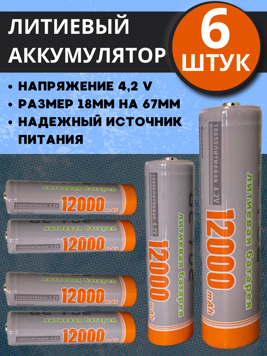 Аккумулятор 18650 1500 mAh 4,2В Li-ion выпуклый плюс 6шт