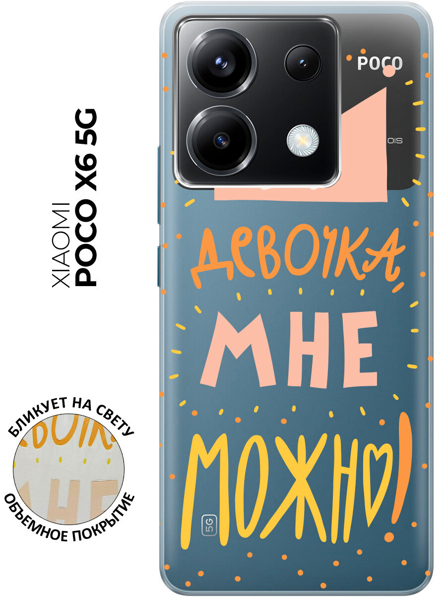 Силиконовый чехол на Xiaomi Redmi Note 13 Pro 5G / Poco X6 5G / Сяоми Редми Ноут 13 Про 5г / Поко Х6 5г с рисунком "I CAN" прозрачный