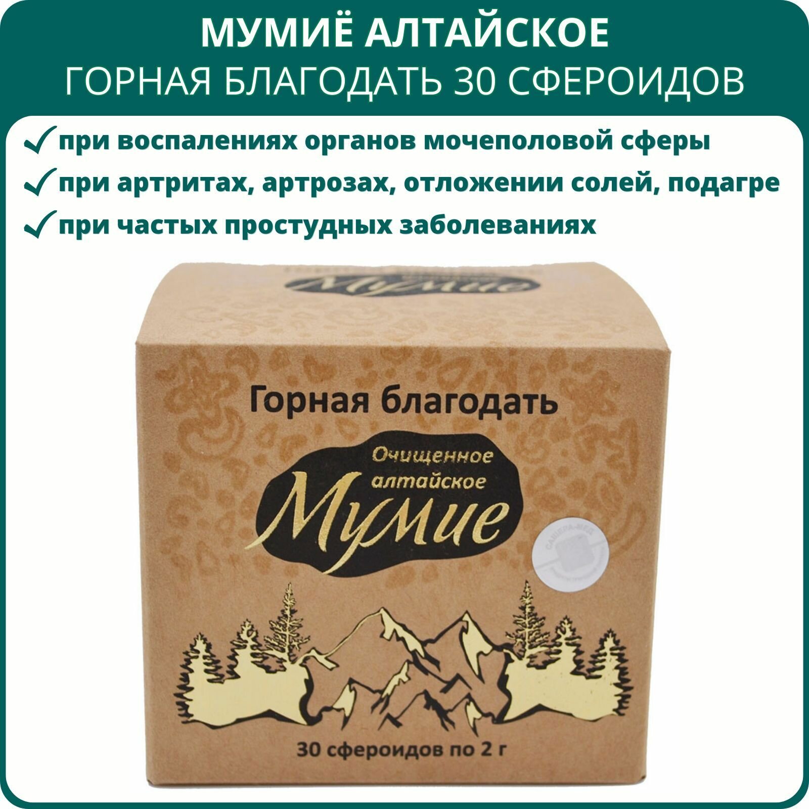 Мумиё алтайское очищенное Горная благодать, сфероиды 30 шт. Пищевая добавка для суставов, сердца и сосудов