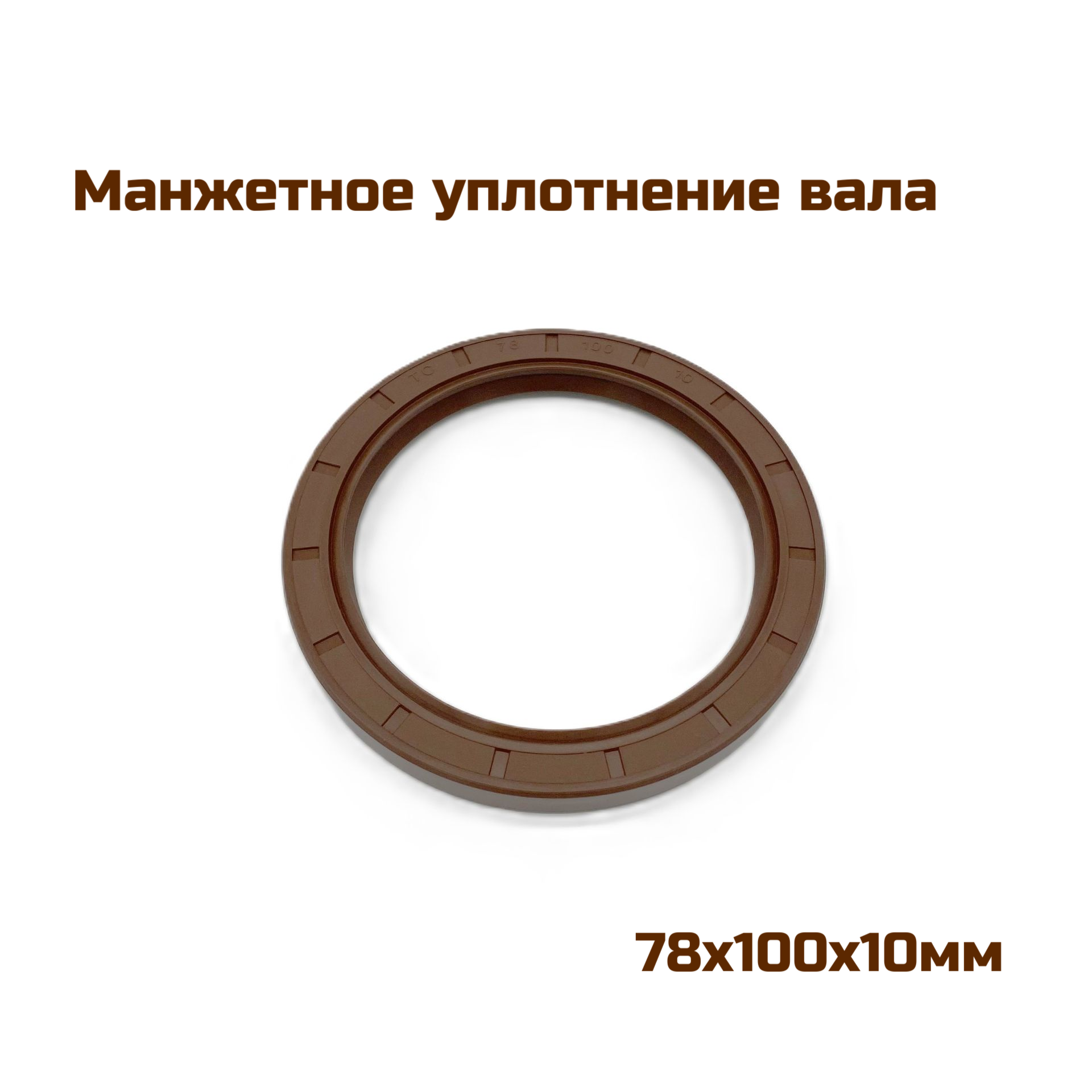 Манжетное уплотнение вала 78х100х10мм, FKM (манжета армированная, сальник)