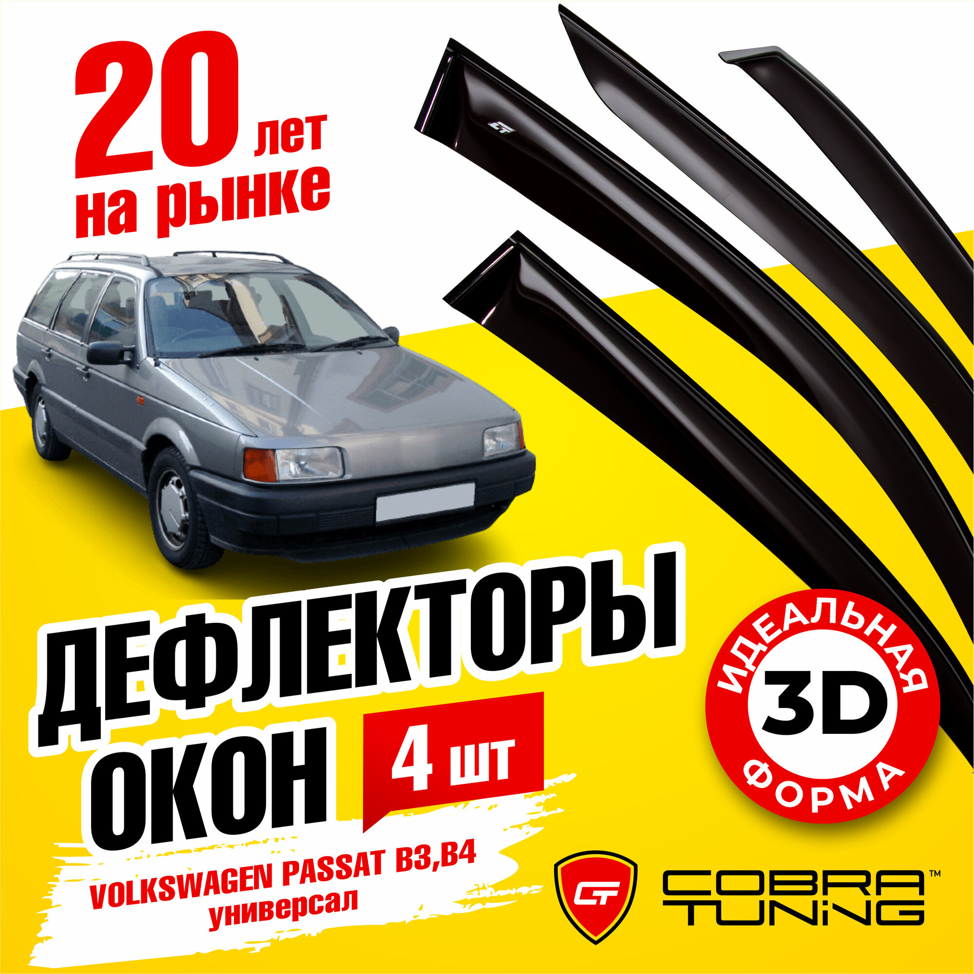 Дефлекторы боковых окон для Volkswagen Passat B3, B4 (Фольксваген Пассат Б3, Б4) седан 1988-1997, ветровики на двери автомобиля, Cobra Tuning