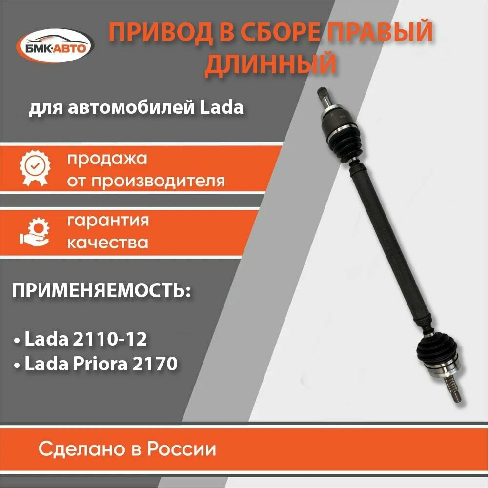 Привод (полуось) в сборе правый длинный для автомобилей Лада/LADA (ВАЗ) 2110, 2111, 2112, Приора бмк-авто