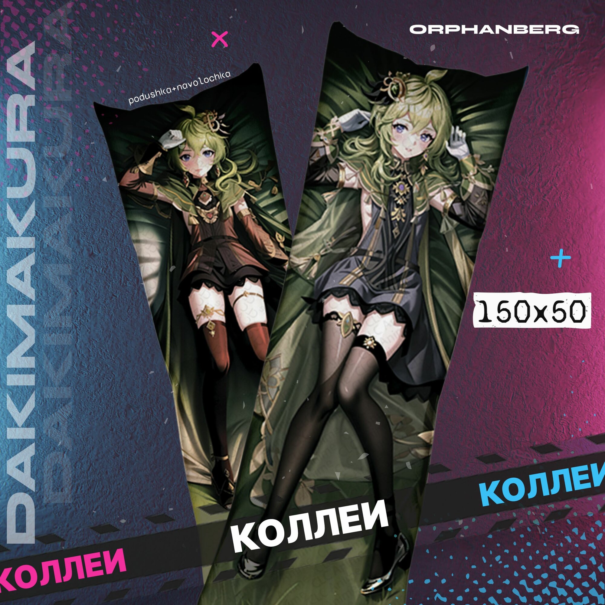 Подушка дакимакура "Геншин" Коллеи