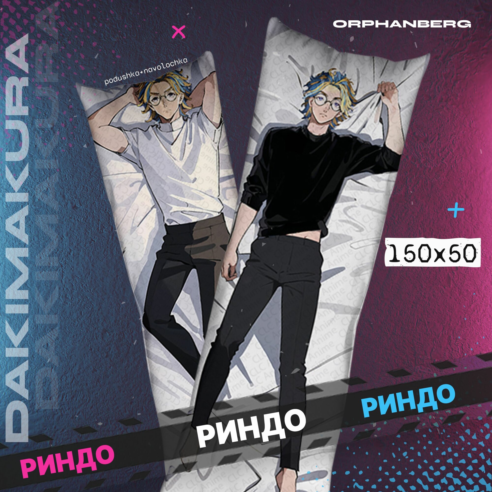 Дакимакура аниме "Риндо"