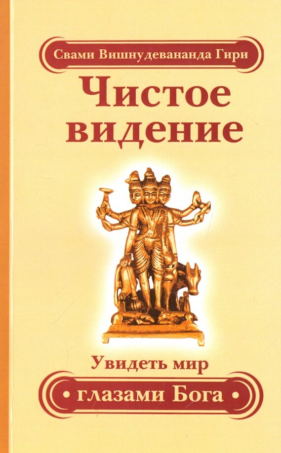 Чистое видение. Увидеть мир глазами Бога