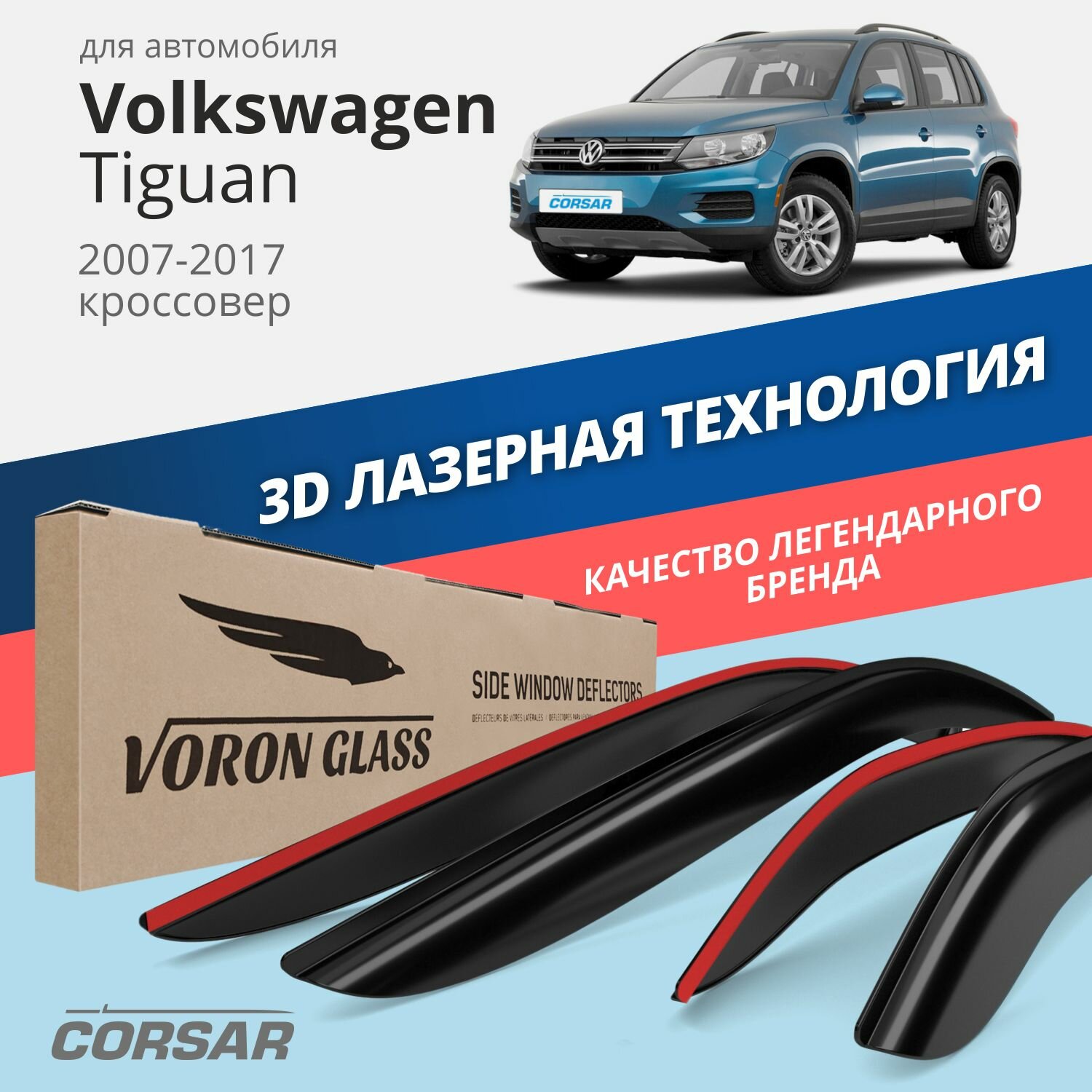 Дефлекторы окон Voron Glass Corsar Volkswagen Tiguan (2007-2017). Ветровики на Фольксваген Тигуан, накладные 4 шт.