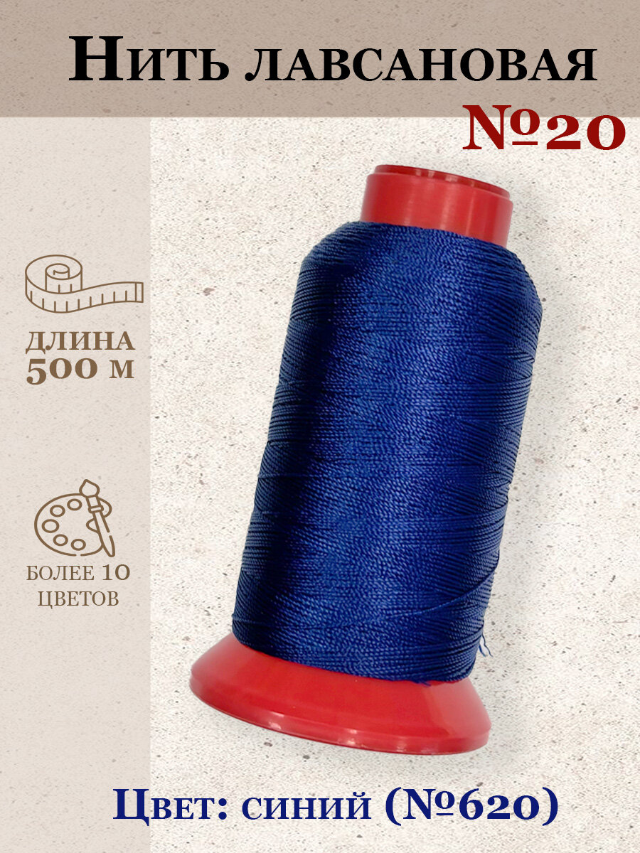Нить лавсановая 500 м/Нитки лавсан 20 синие