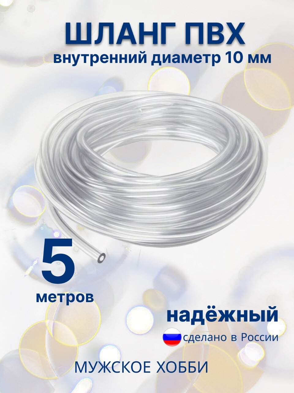 Шланг пищевой прозрачный трубка ПВХ 10 мм ( 5 метров) для дистилляторов/ аквариума