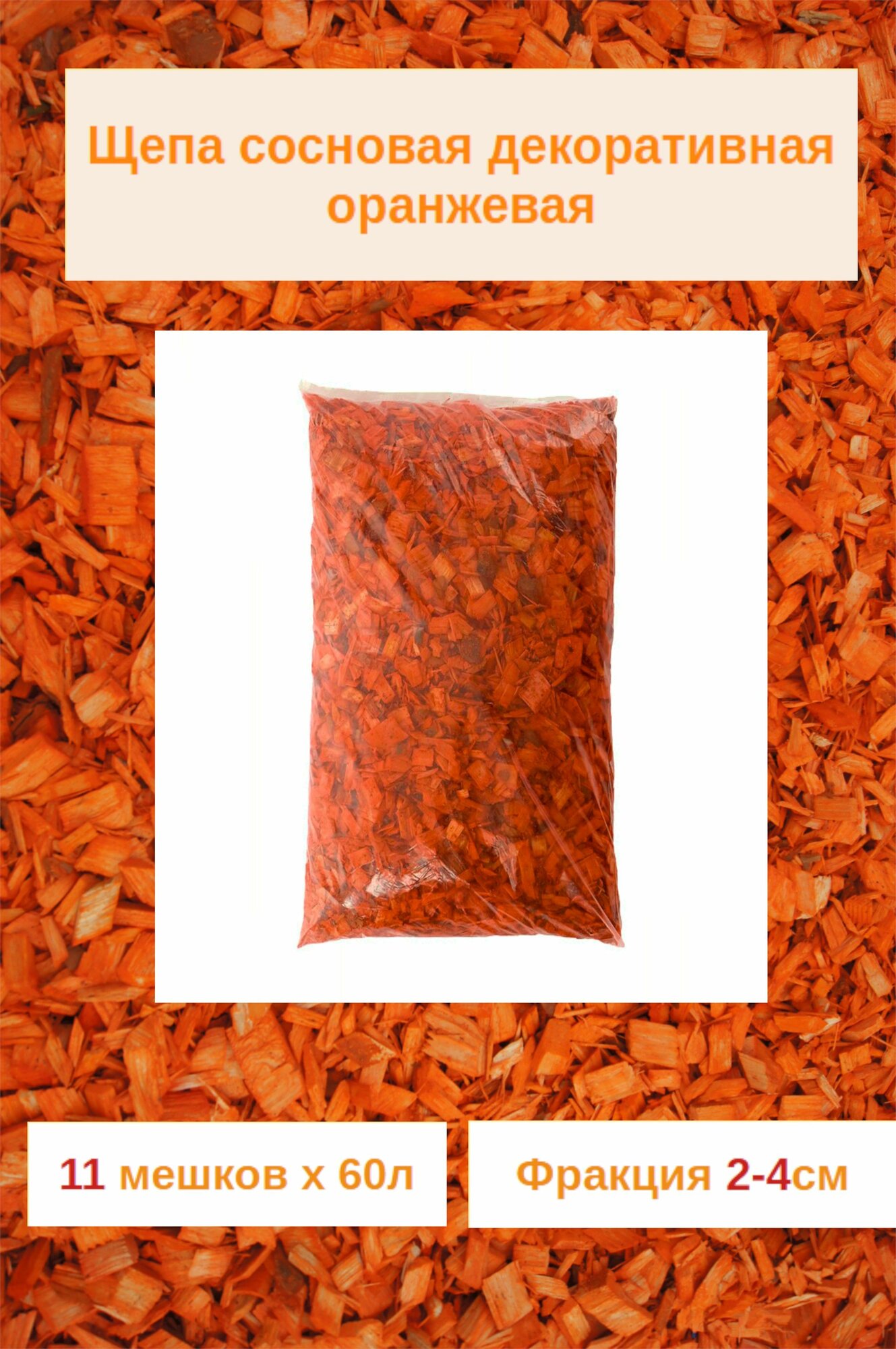 Щепа сосны оранжевая для декора сада и мульчирования. Фракция 2-4см Комплект 11 мешков х 60л.