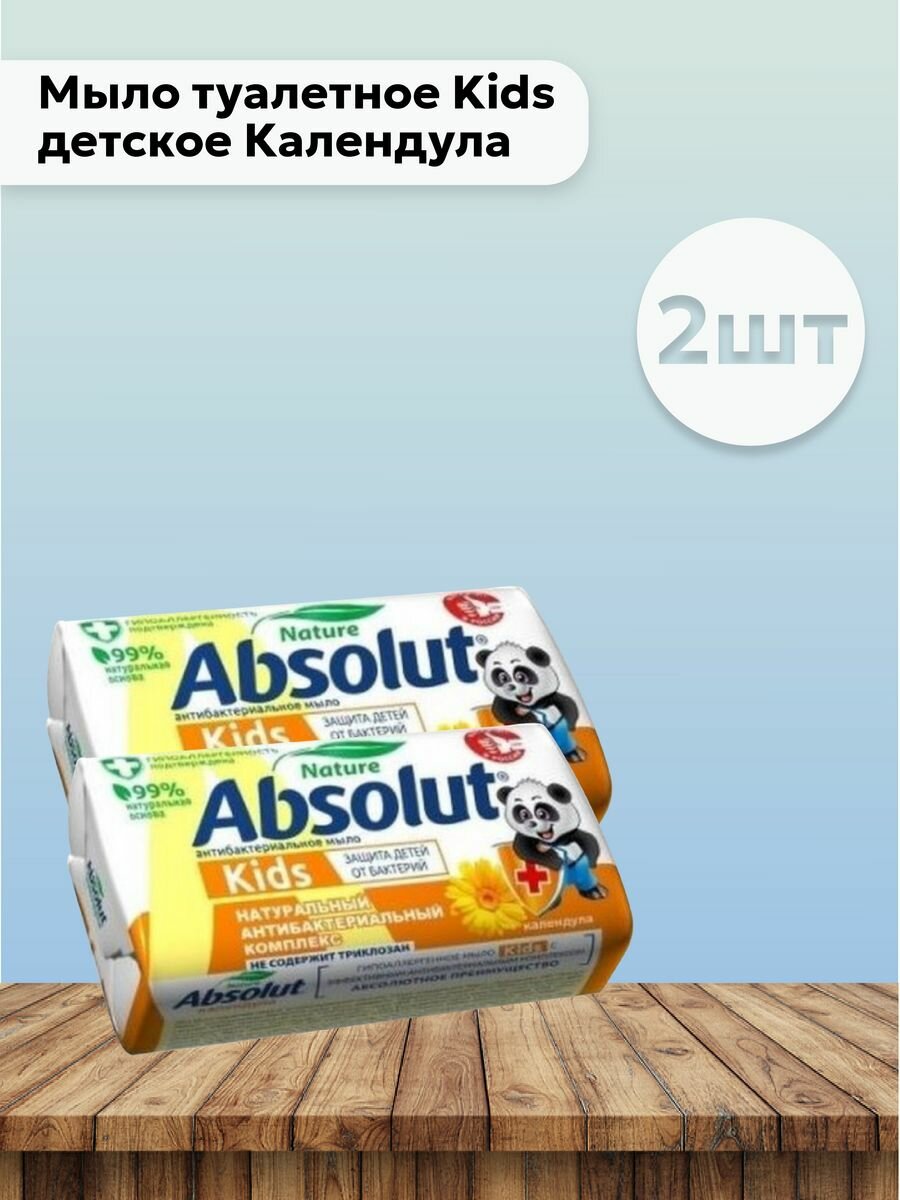 Absolut Набор 2 шт Мыло туалетное Kids детское Календула 90г