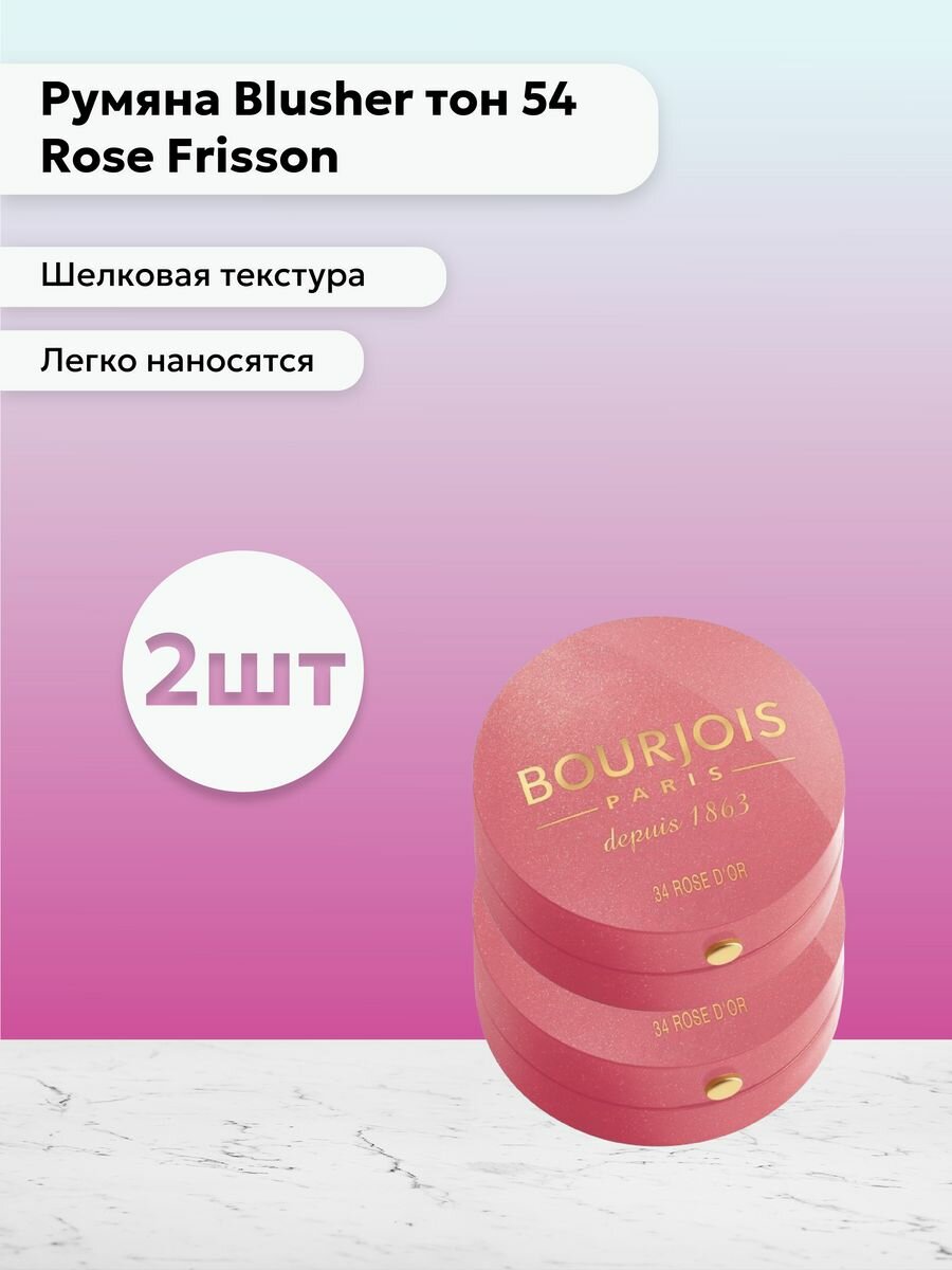 Bourjois Paris / Набор 2 шт Румяна тон 54 Rose Frisson 2,5 г
