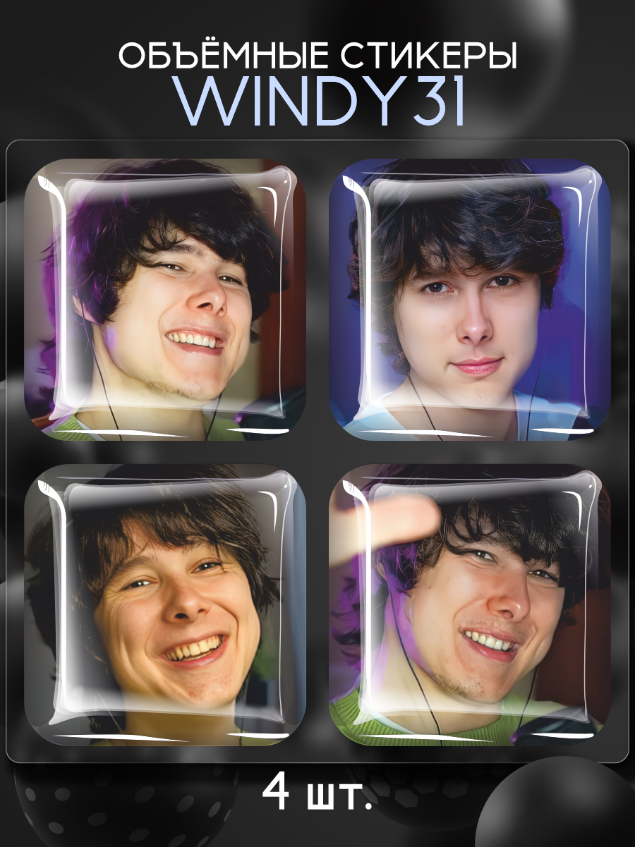 Наклейки на телефон 3D стикеры Windy31 Андрей Винди