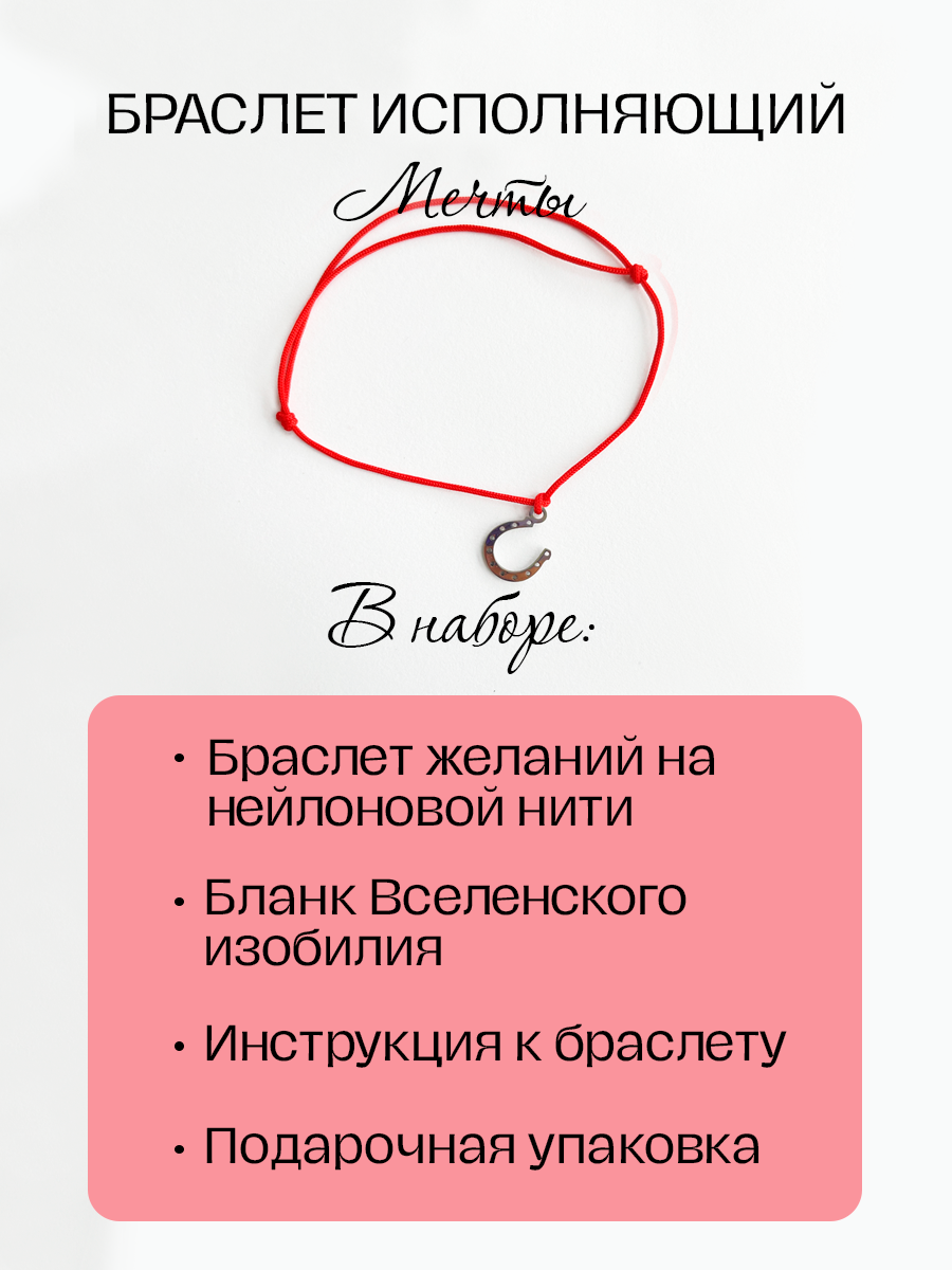 Браслет-нить Всё сбудется!