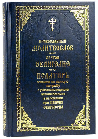 Православный молитвослов, Святое Евангелие, Псалтирь чтомая на всякую потребу с указанием порядка чт