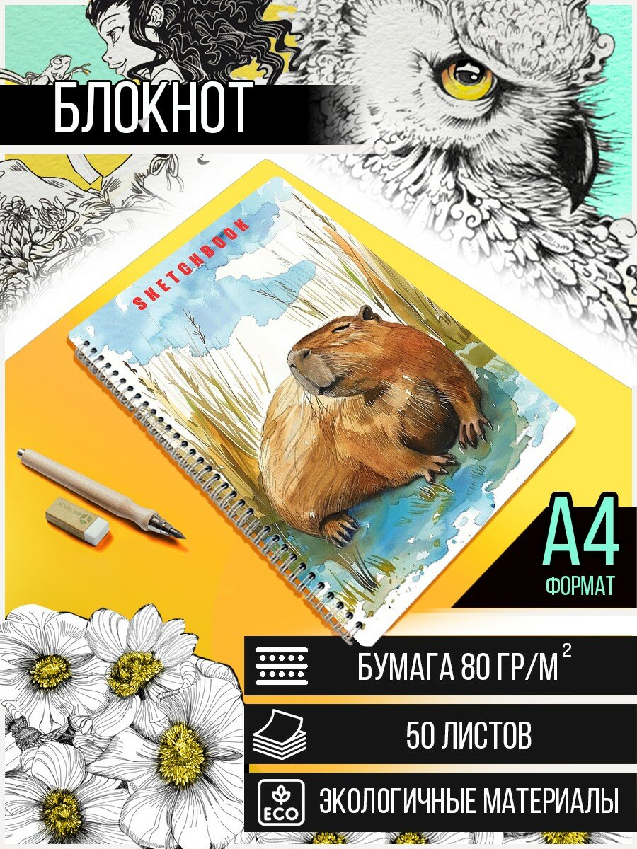 Скетчбук A4 50 листов для рисования Капибара (кавай, милота, животные. акварель) - 598