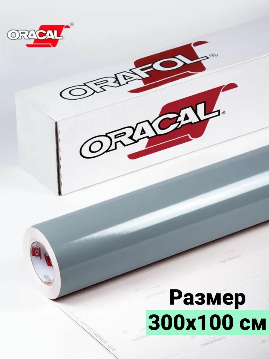 Пленка виниловая самоклеющаяся Oracal 641 глянцевая 1х3м