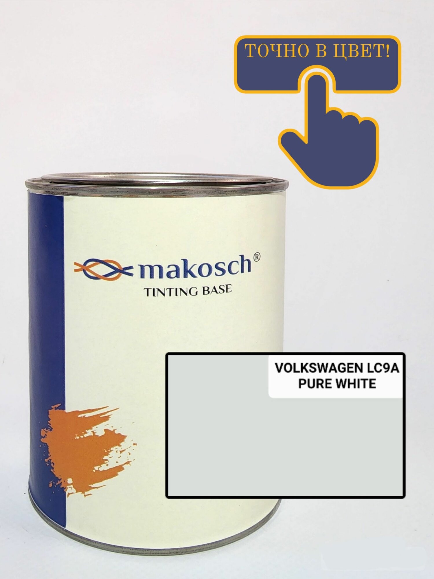 Автоэмаль алкидная Makosch / Базовая эмаль SKODA, VOLKSWAGEN, белый LC9A
