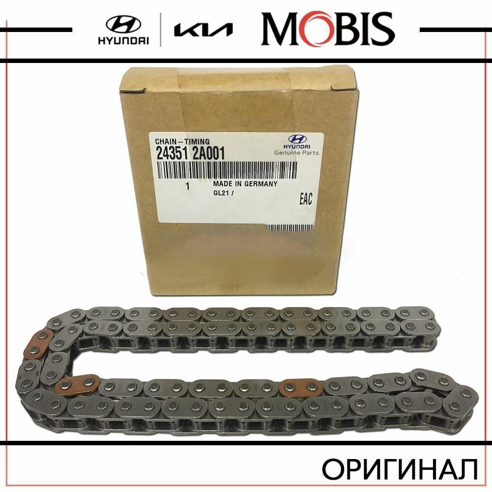 Цепь ГРМ для Hyundai Verna, Elantra, Getz, I10, I20, 30, Ix35/Tucson; KIA Carens, Ceed, Optima, Picanto, Rio, Soul, Sportage / арт. 243512A001 / бренд MOBIS