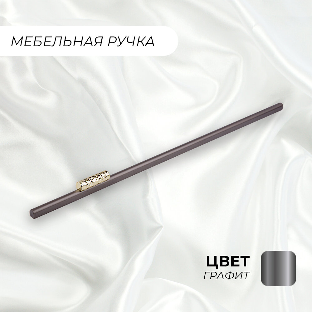 Ручка мебельная рейлинг "Роял Грей", 500 (480 мм) графит-золото, 1 шт.