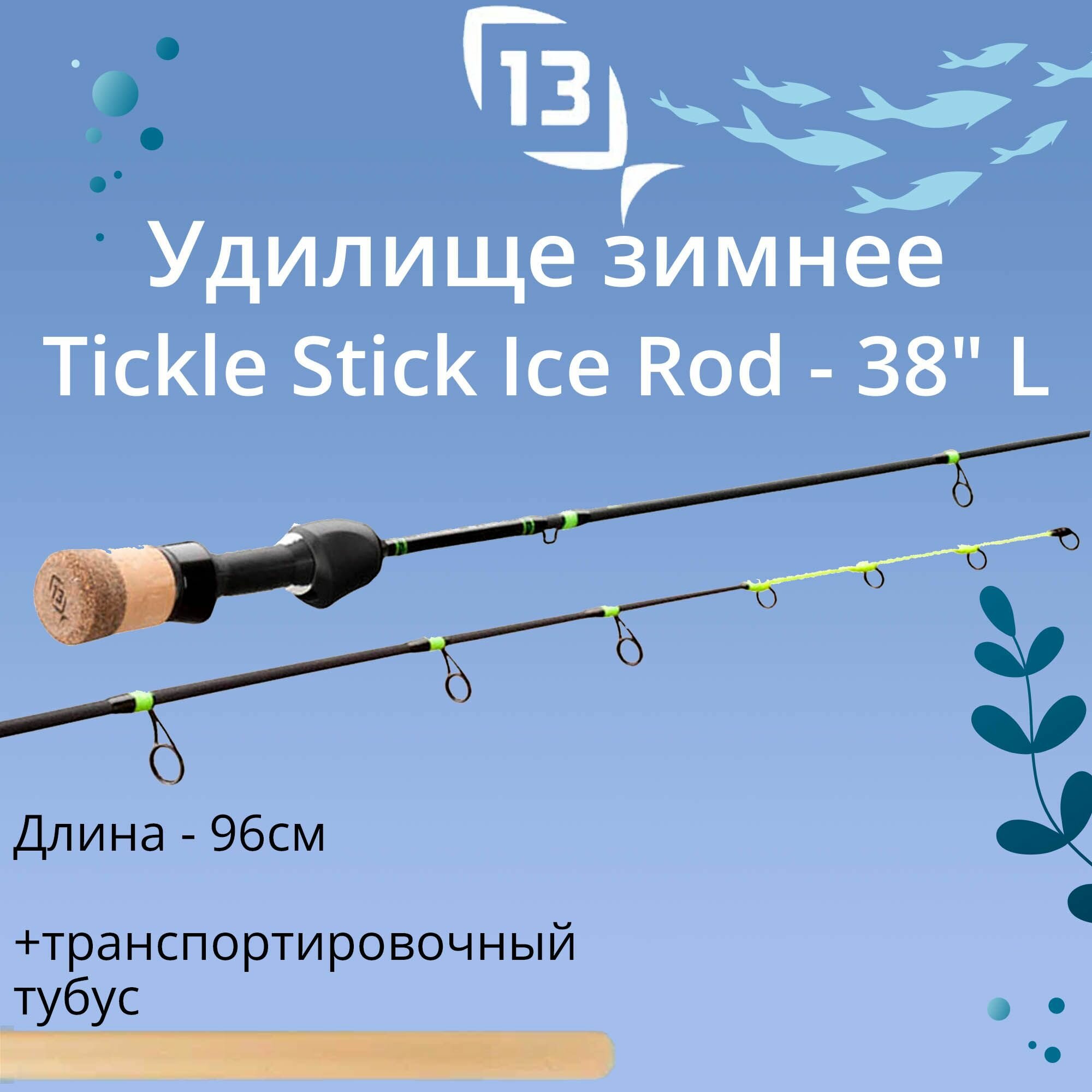 Удилище для зимней рыбалки 13 FISHING Tickle Stick Ice Rod - 38" L (Light) - Hole Hopper Rod, рабочая длина 96см