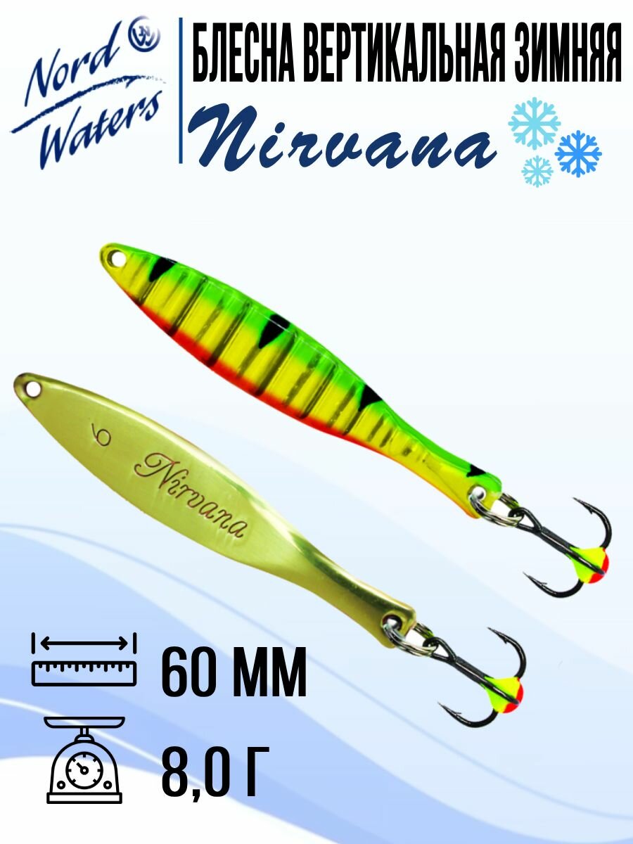 Блесна для рыбалки вертикальная Nord Waters Nirvana WNI060008FTG
