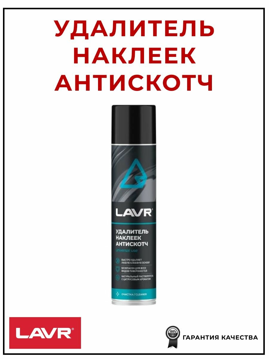Удалитель наклеек LAVR Антискотч LN1744, для авто, 400 мл
